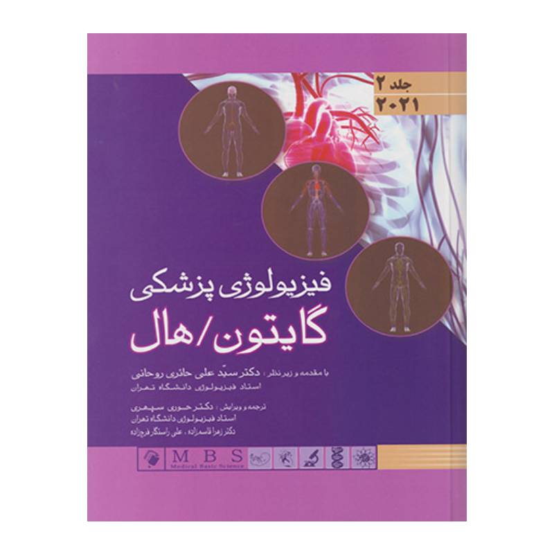 قیمت و خرید کتاب فیزیولوژی پزشکی گایتون/هال 2021 جلد 2 (جلدسخت) 📕 ...